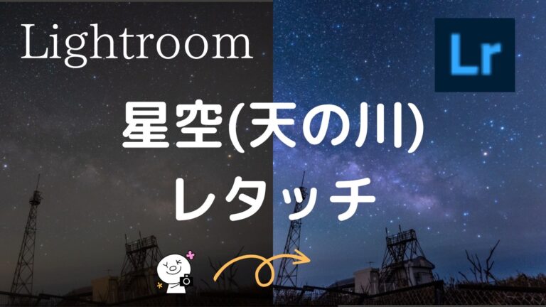 【激映え】Lightroomで星空(天の川)のレタッチの方法！星空撮影・RAW現像初心者│YOGON-Photograph