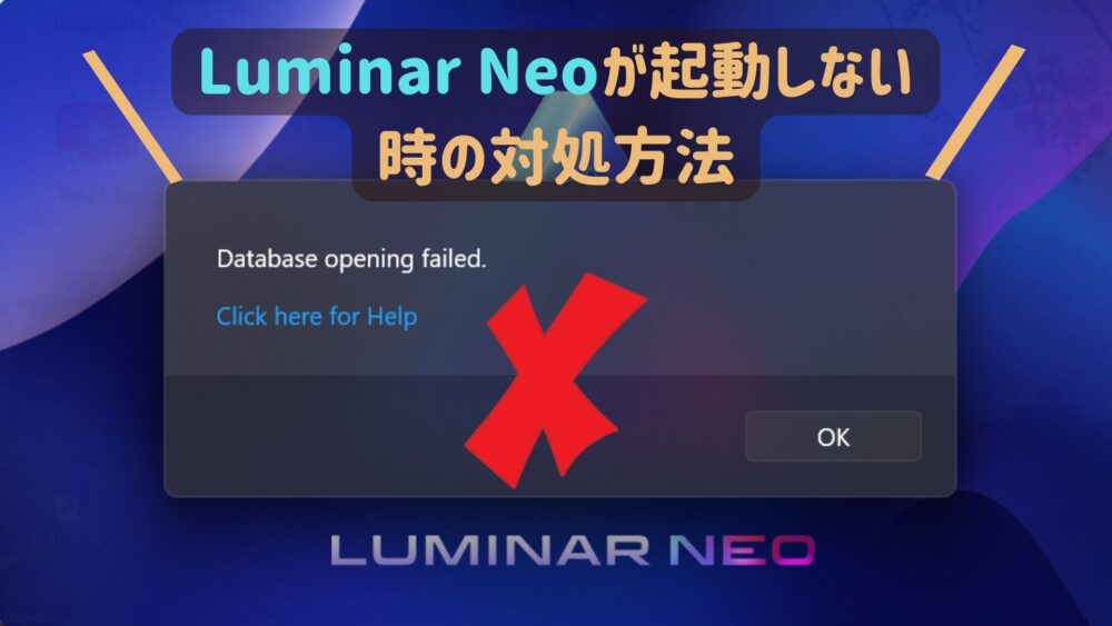 【解決】Luminar Neoが起動しない時の対処方法｜RAW現像ソフト│YOGON-Photograph