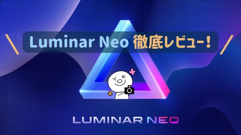 【徹底レビュー】Luminar Neoで初心者もプロ並みに仕上げれる！RAW現像ソフト│YOGON-Photograph